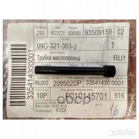 Трубка маслопровода 09G321363J VAG купить в Москве | Авито
