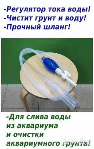 Сифон новый для чистки аквариума